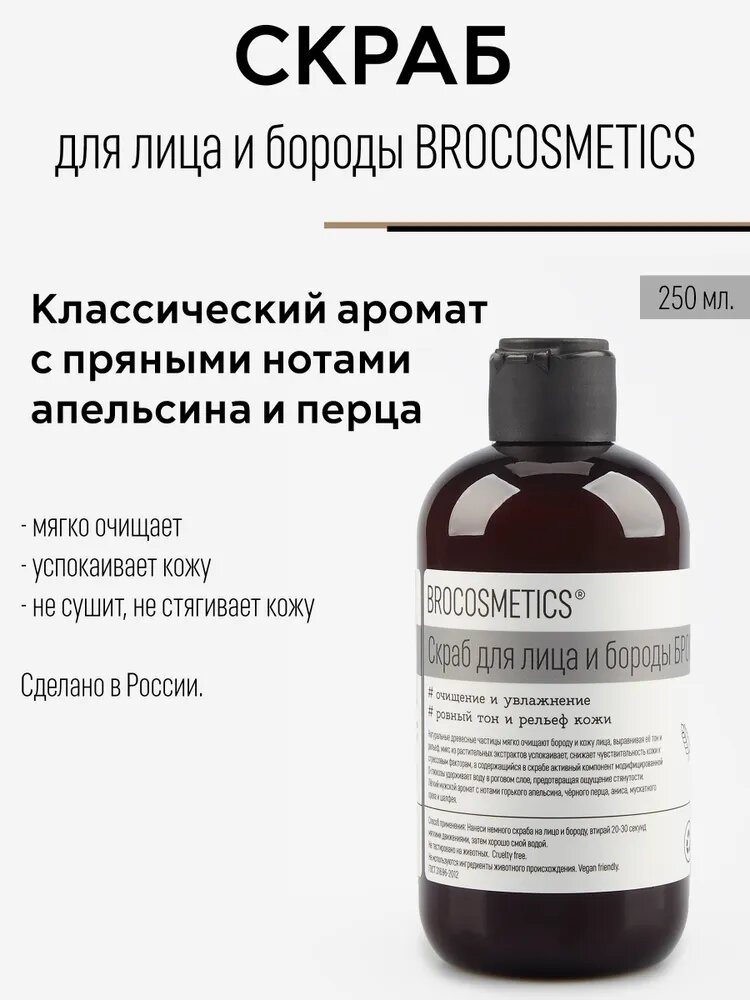 BROCOSMETICS Скраб для лица и бороды, мягко очищает, не царапает, не стягивает кожу, выравнивает тон и рельеф, 250 мл