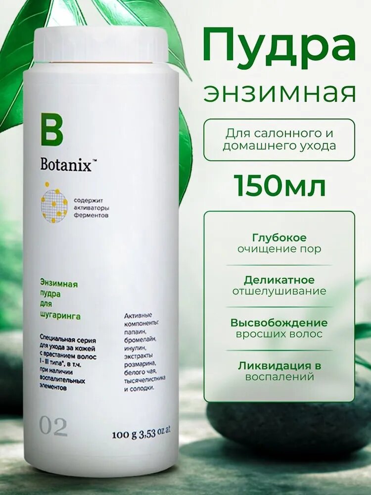 BOTANIX Энзимная пудра для лица и тела, 100 гр