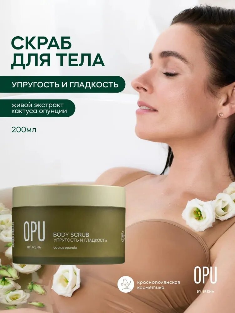 OPU by IRENA Скраб для тела антицеллюлитный, увлажняющий, отшелушивающий, питательный, для всех типов кожи, 200 мл