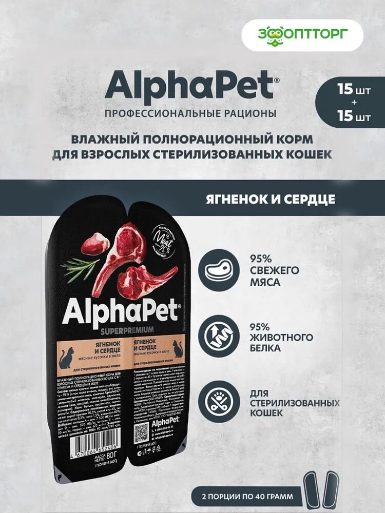 Влажный корм AlphaPet Superpremium для взрослых стерилизованных кошек (кусочки в желе), Ягненок и сердце, 80 г х 30 шт.