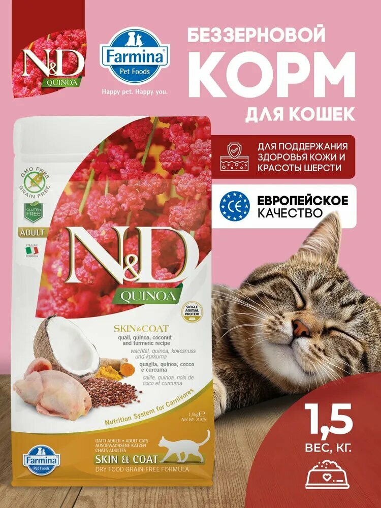 Cухой корм для кошек Farmina ND Quinoa Перепел Для здоровой кожи и шерсти 1,5 кг