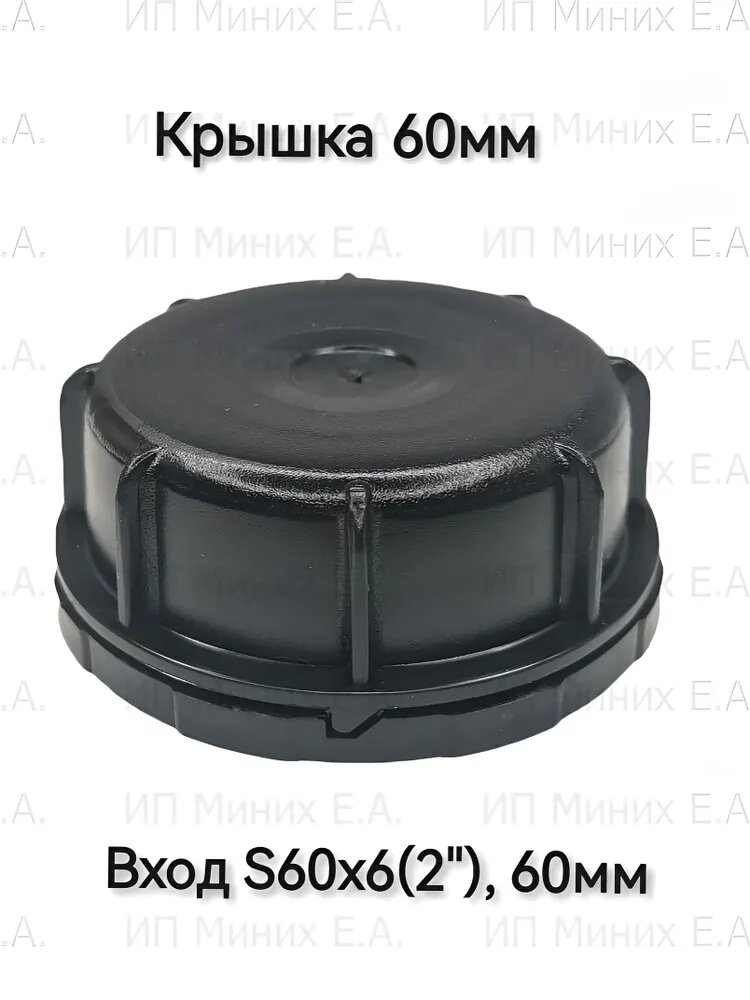 Крышка заглушка на Еврокуб 60мм, крупная резьба, S60x6 (2"), крышка для канистры 20,30л