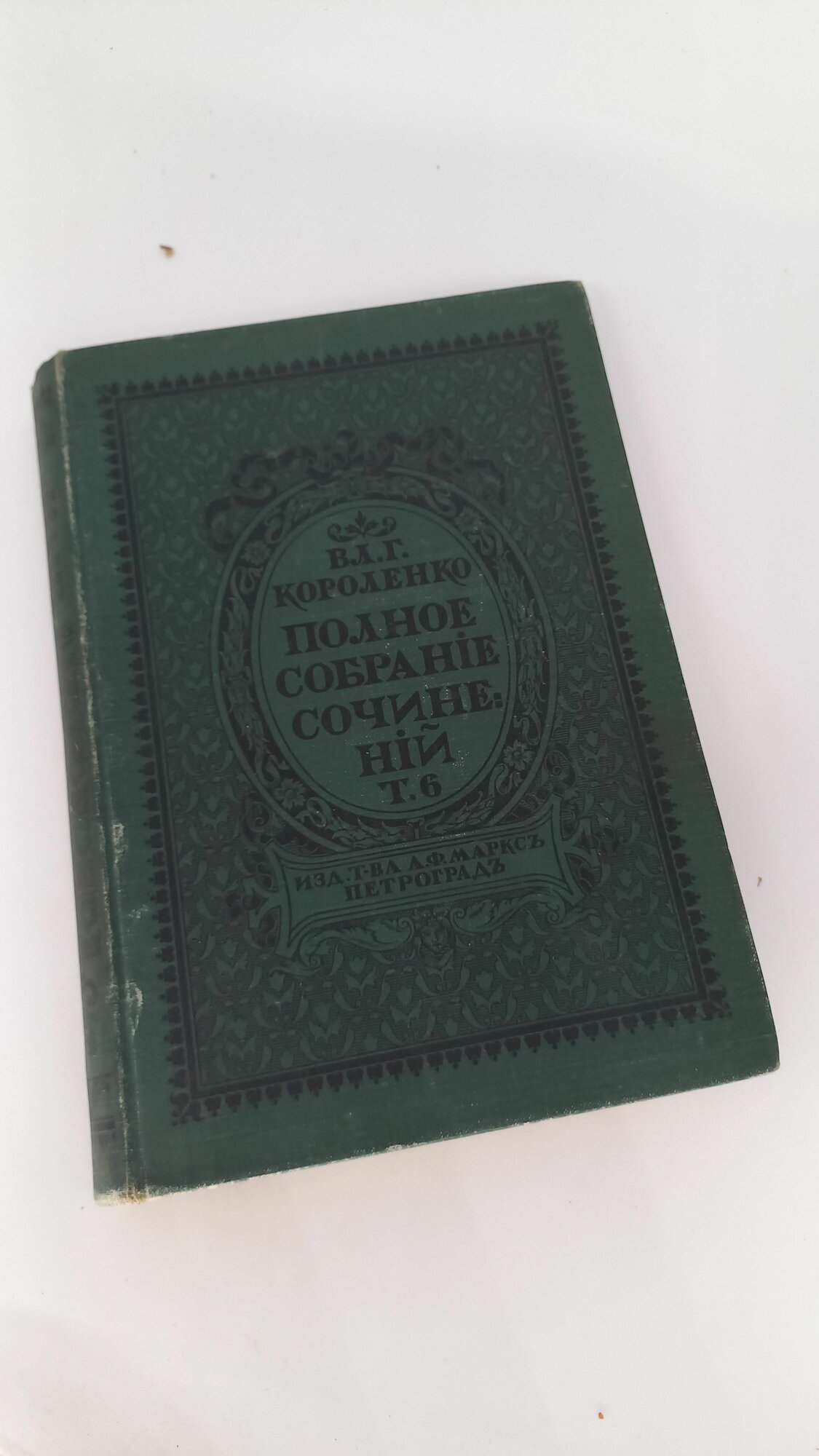 Антикварная книга Полное собрание сочинений В. Г. Короленко том 6
