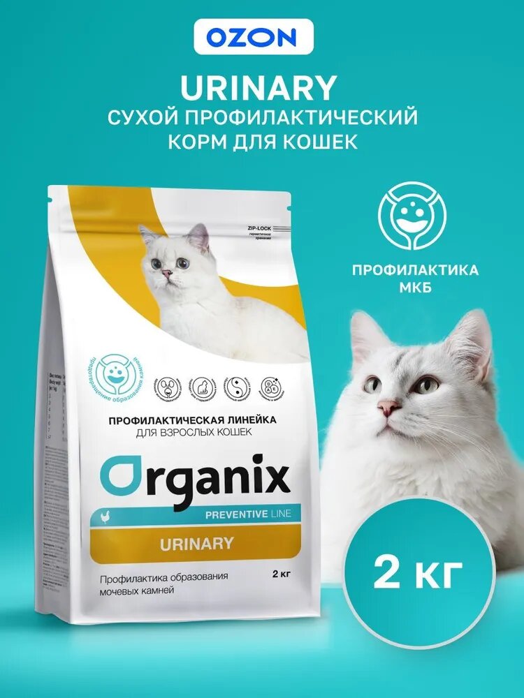 Сухой корм для кошек Профилактика образования мочевых камней Organix Urinary 2 кг