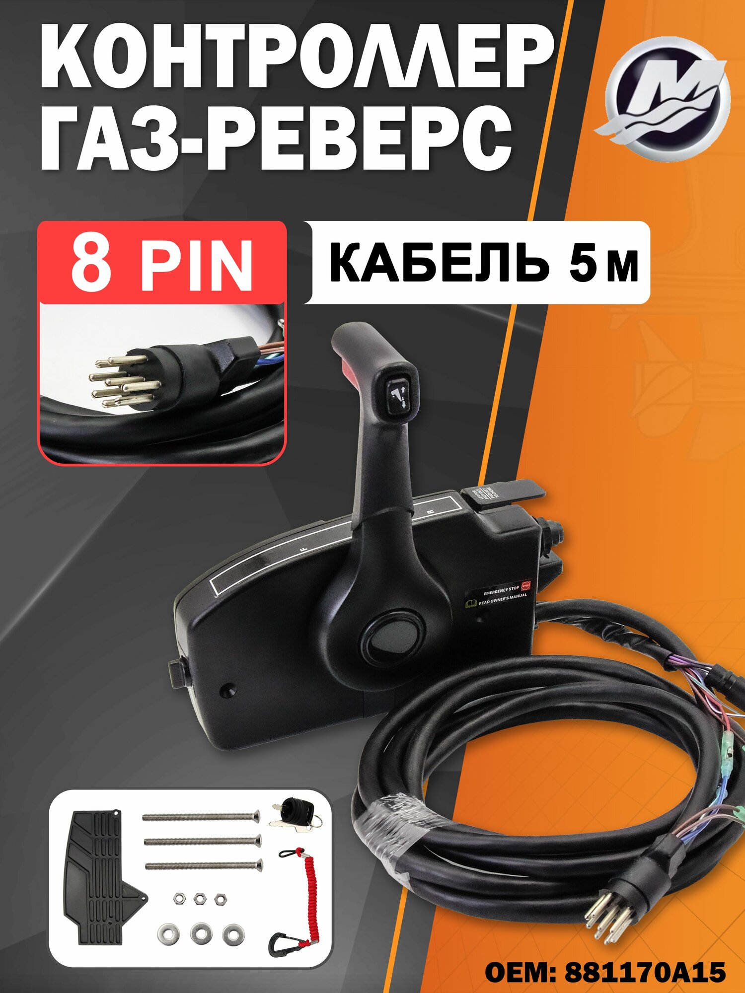 Боковой пульт Winibo 881170A15 для подвесных моторов Mercury/Mariner/Force, с кабелем 5м