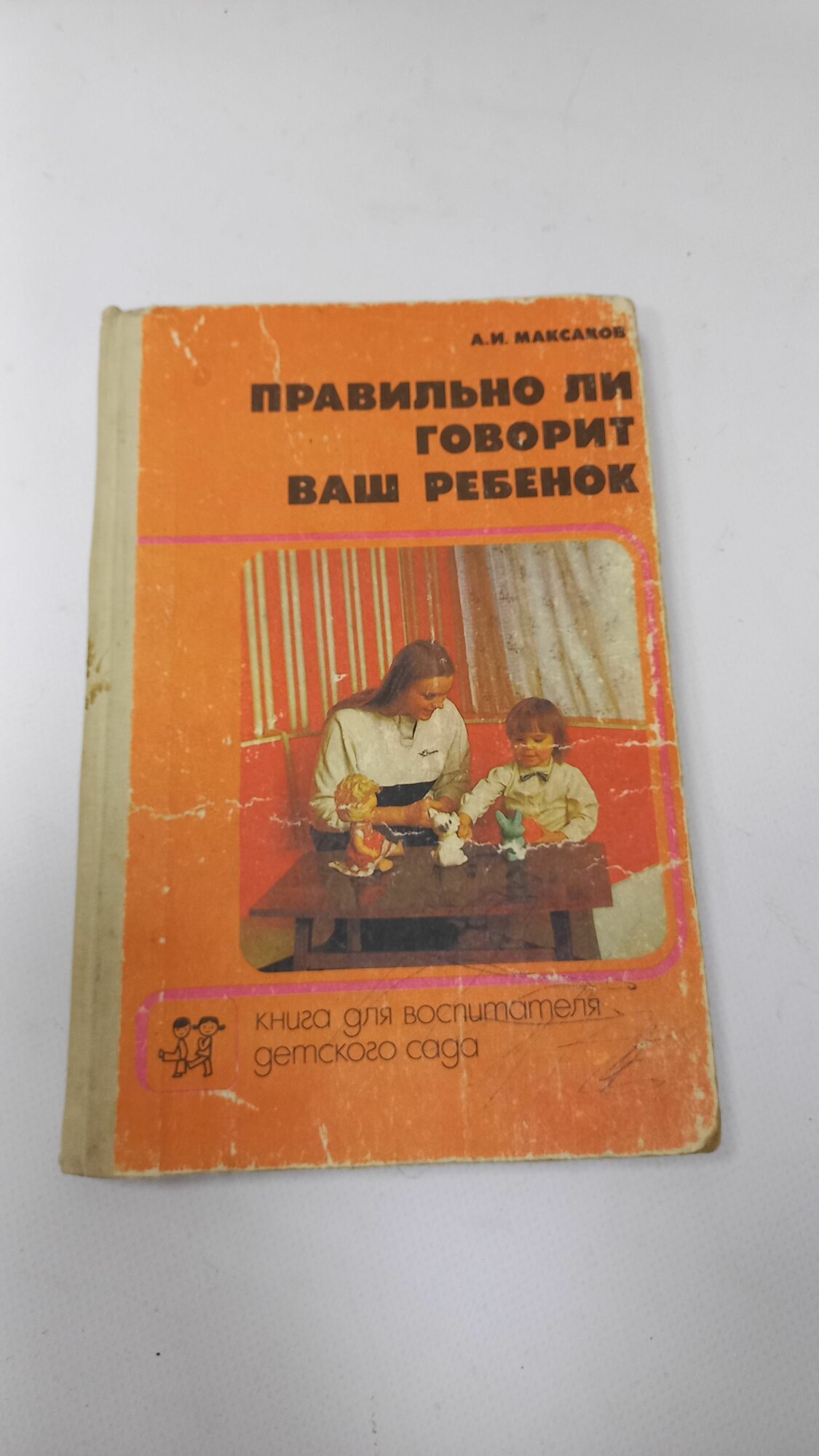 Книга букинистика Правильно ли говорит Ваш ребёнок, книга для воспитателей детского сада, автор А. И. Максаков, 1988 год