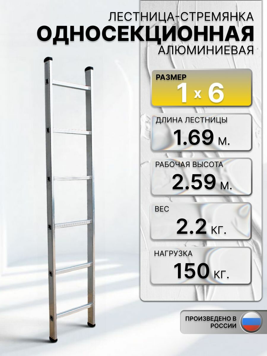 Алюминиевая односекционная приставная лестница 1х6