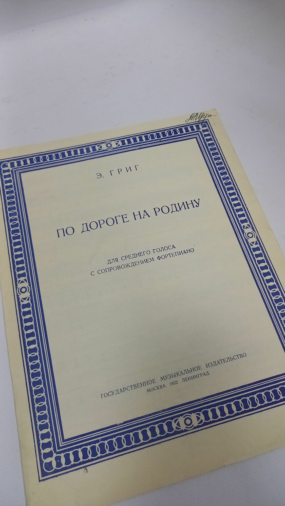 Книга букинистика учебная Ноты Э. Григ - По дороге на Родину, для среднего голоса с сопровождением фортепиано, 1952 год