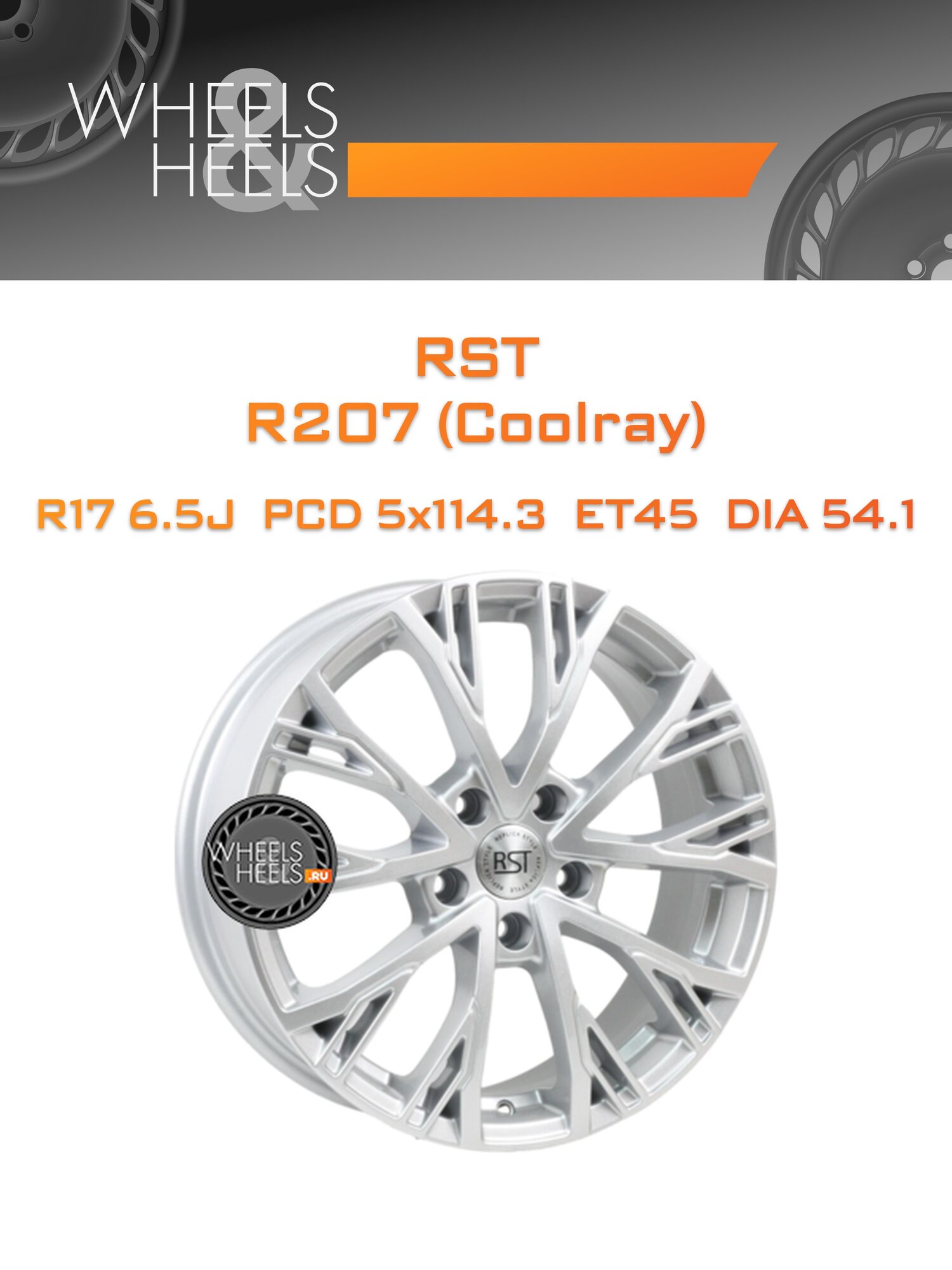 Диск автомобильный литой RST R207 (Coolray) 17x6.5 5x114.3 et45 dia54.1 Silver