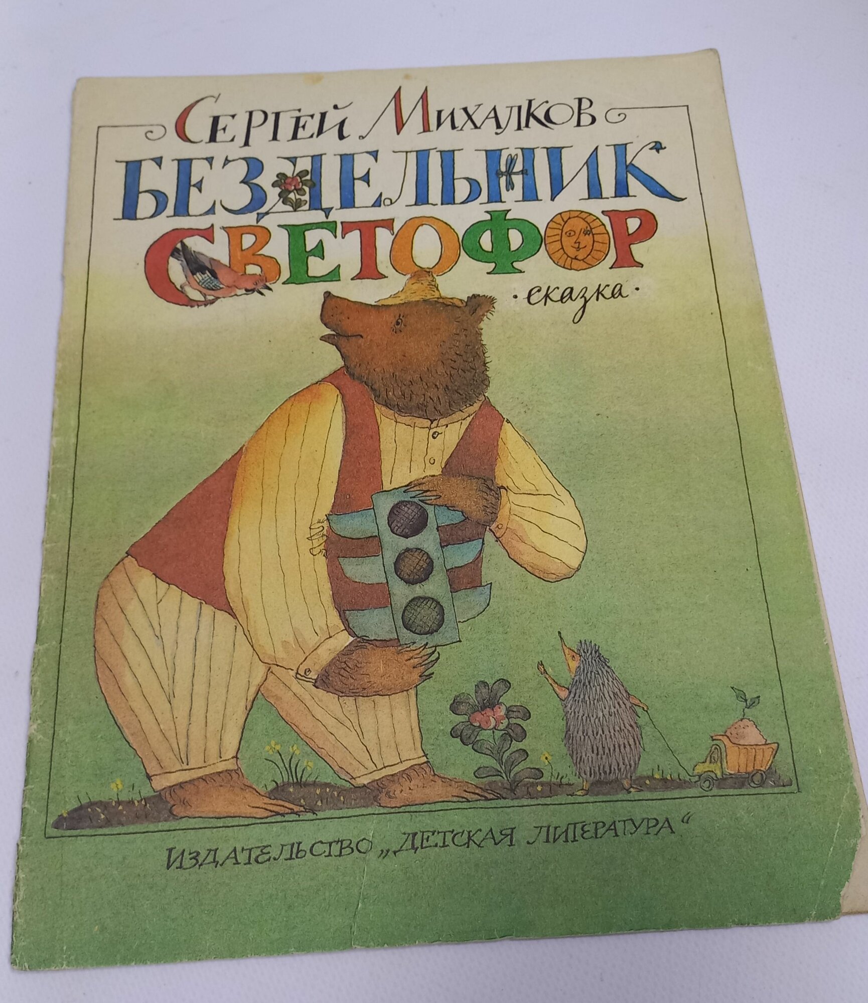 Книга Детская букинистика Бездельник светофор ( сказка ), автор Сергей Михалков, 1986 год СССР
