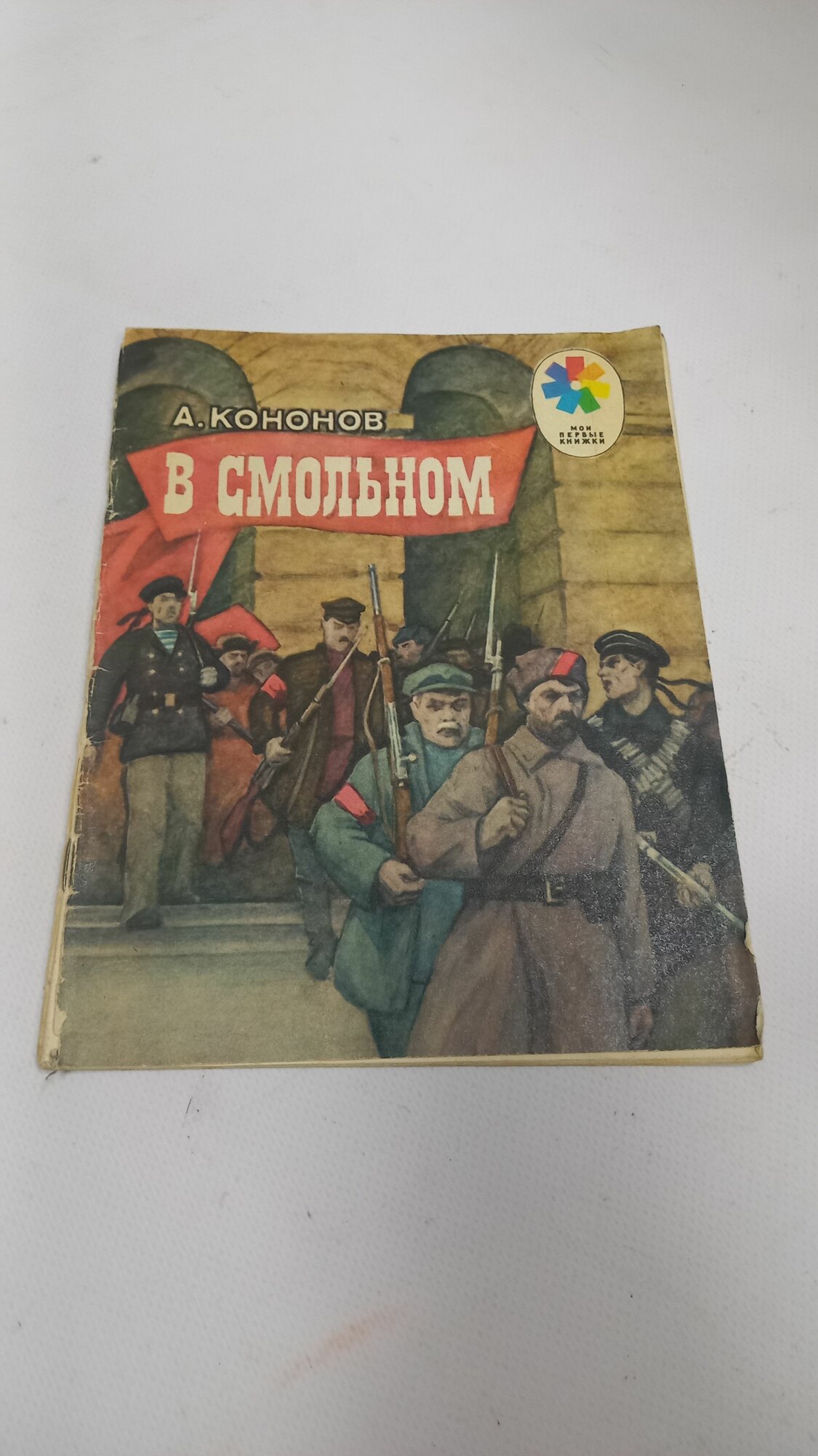 Книга букинистика детская В Смольном, рассказы о В. И. Ленине, автор А. Кононов, 1981 год