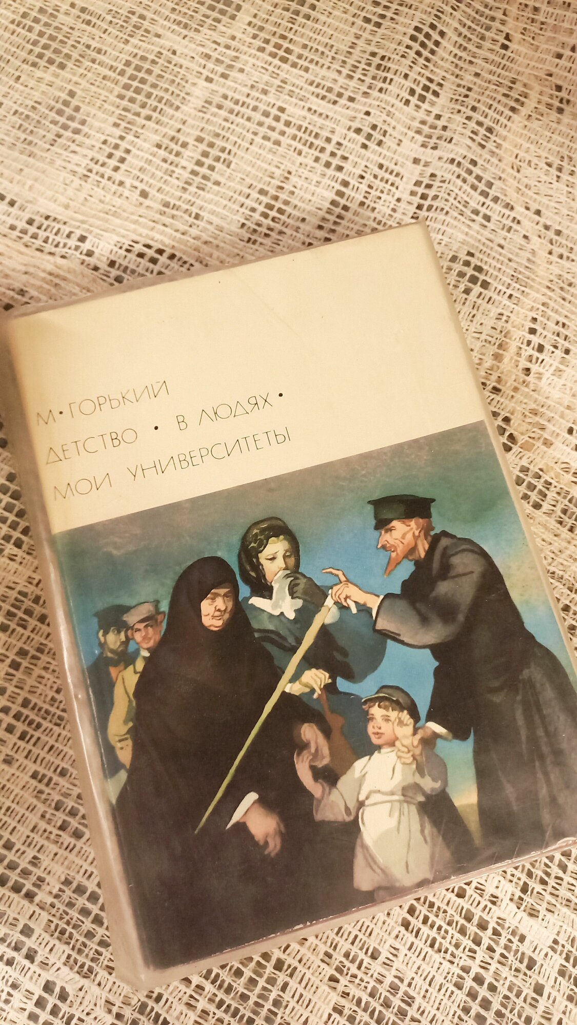 Книга букинистика Сборник Детство, В людях, Мор университеты, автор М. Горький, 1975 год