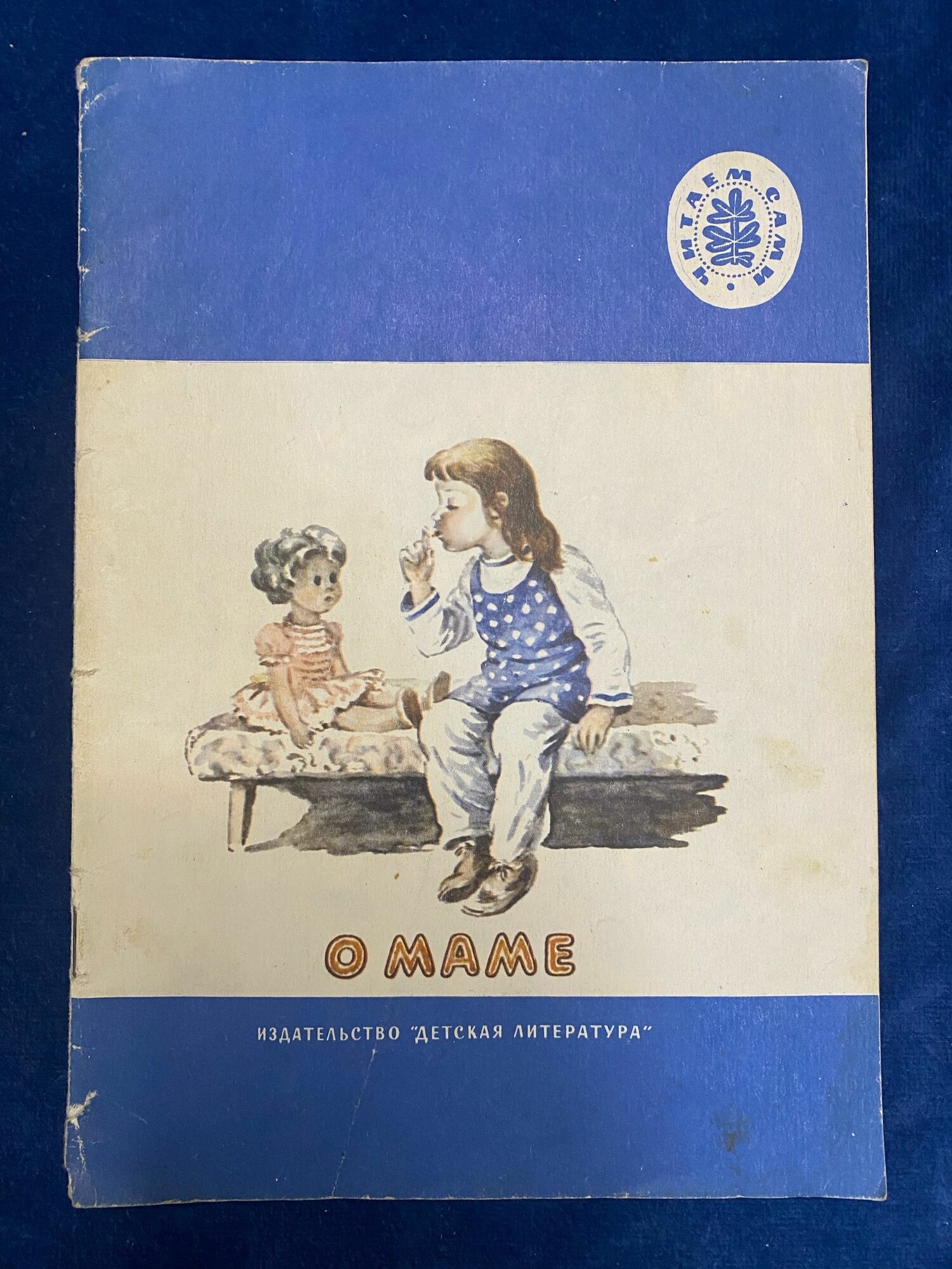 Детская книга о маме, читаем сами, 1988 год, СССР