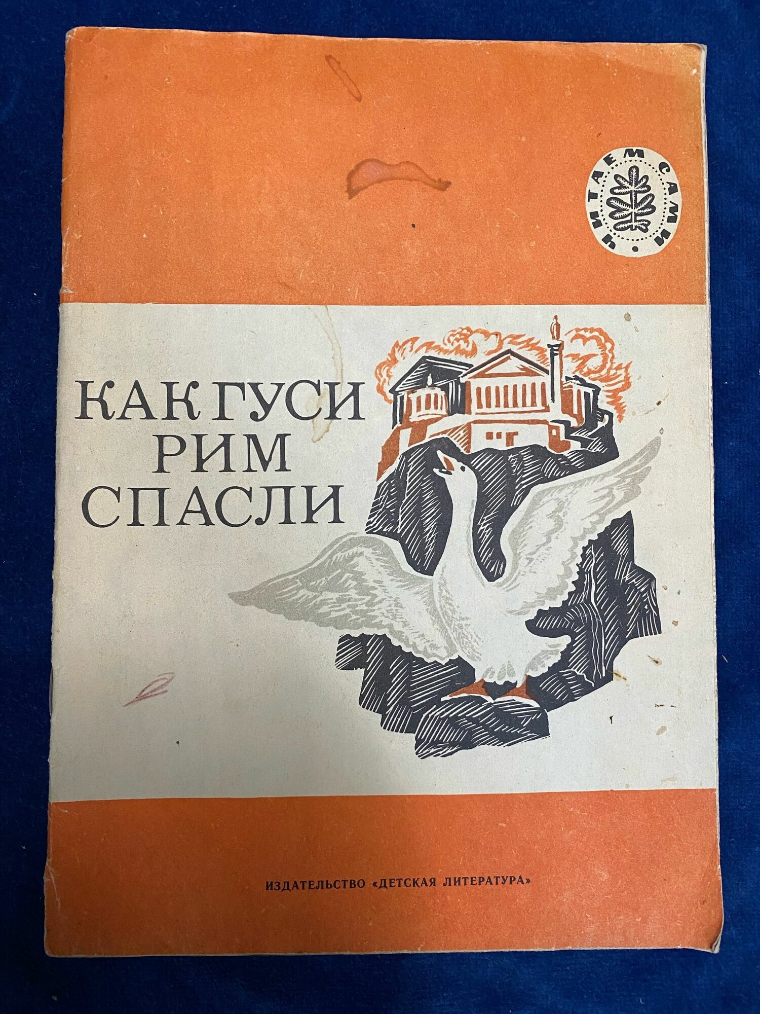 Детская книга как гуси рим спасли, читаем сами, 1981 год, СССР