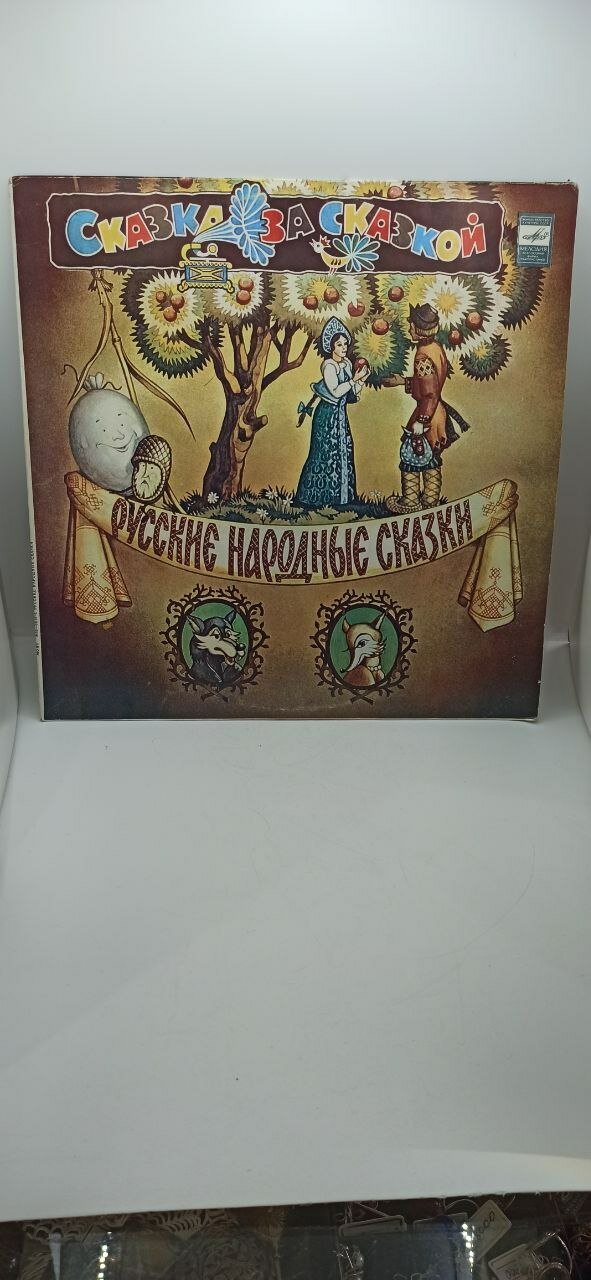 Пластинка детская виниловая русские народные сказки, сказка за сказкой, СССР