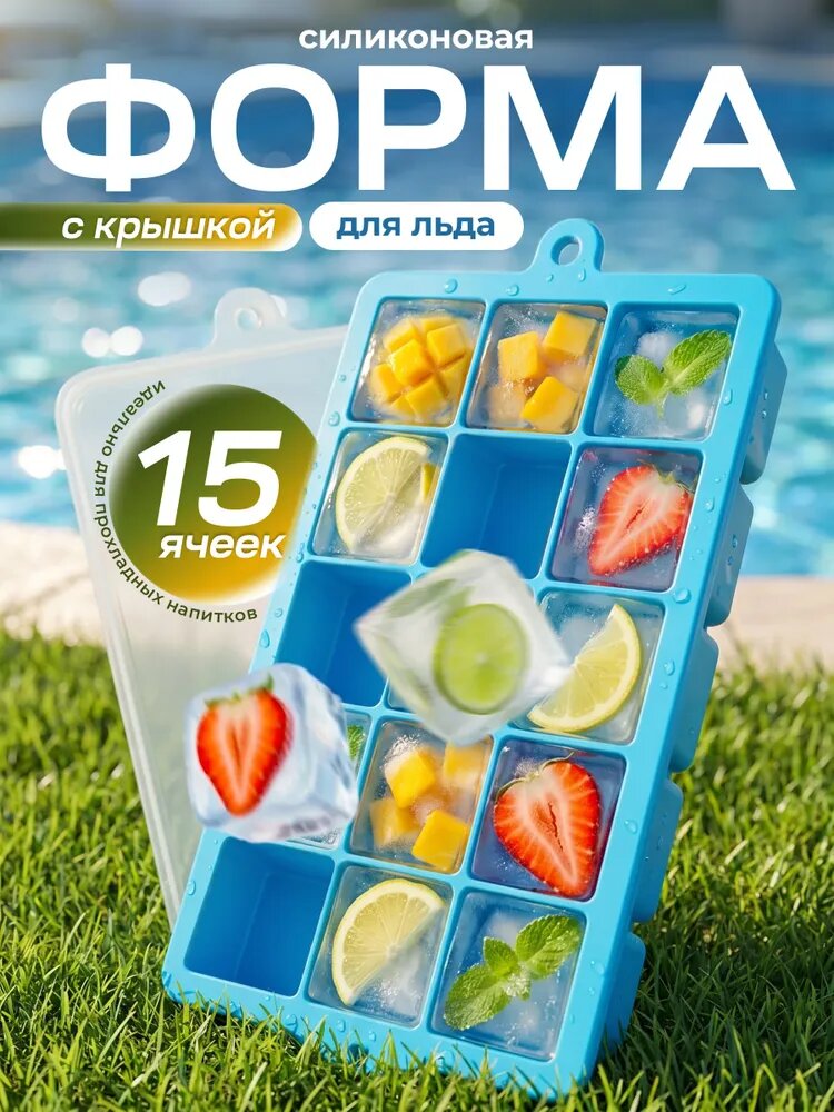 Форма Для Льда Силиконовая; Формочка Для Заморозки с Крышкой
