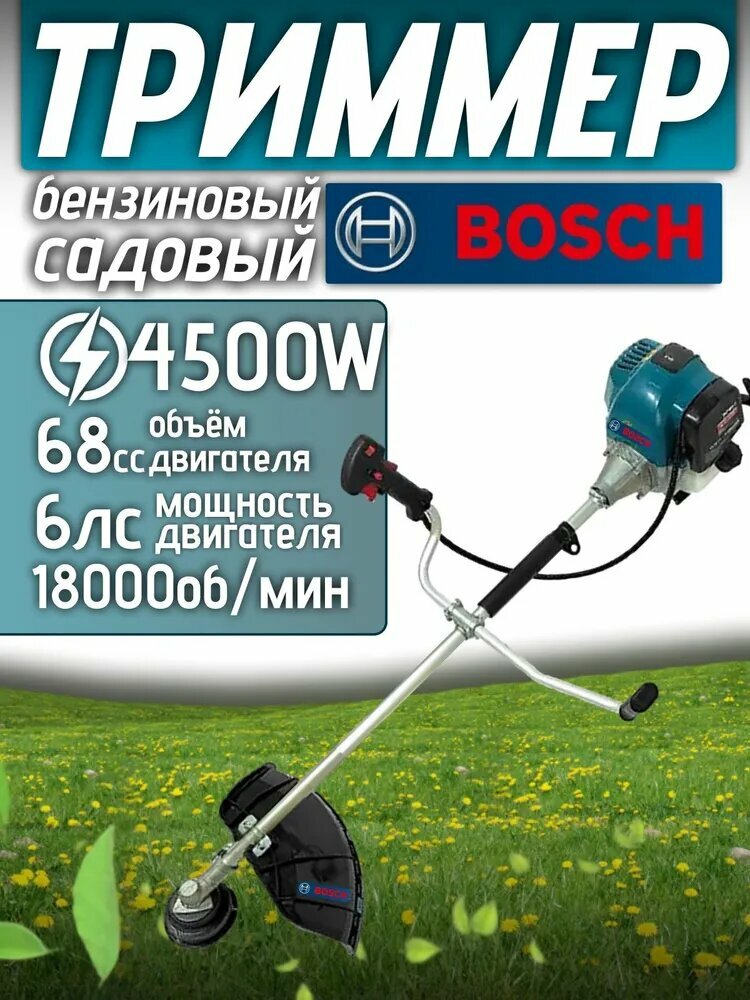 Bosch триммер садовый бензиновый 6 л. с.