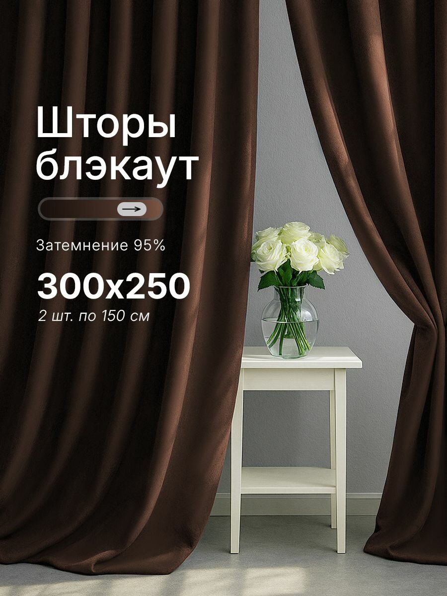 Шторы для комнаты блэкаут 300х250 см, коричневый шторы блэкаут затемняющие шторы портьеры
