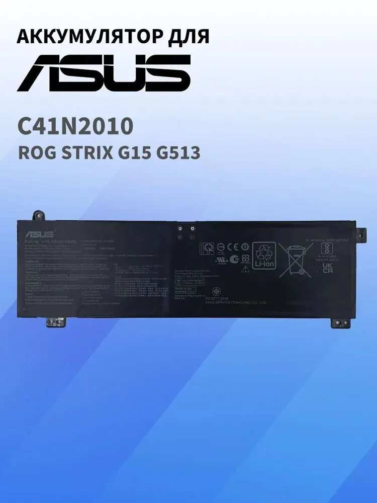 Аккумулятор для ноутбука, (Аккумулятор для Asus (C41N2010) ROG Strix G15 G513, 56Wh, 3620mAh, 15.48V)