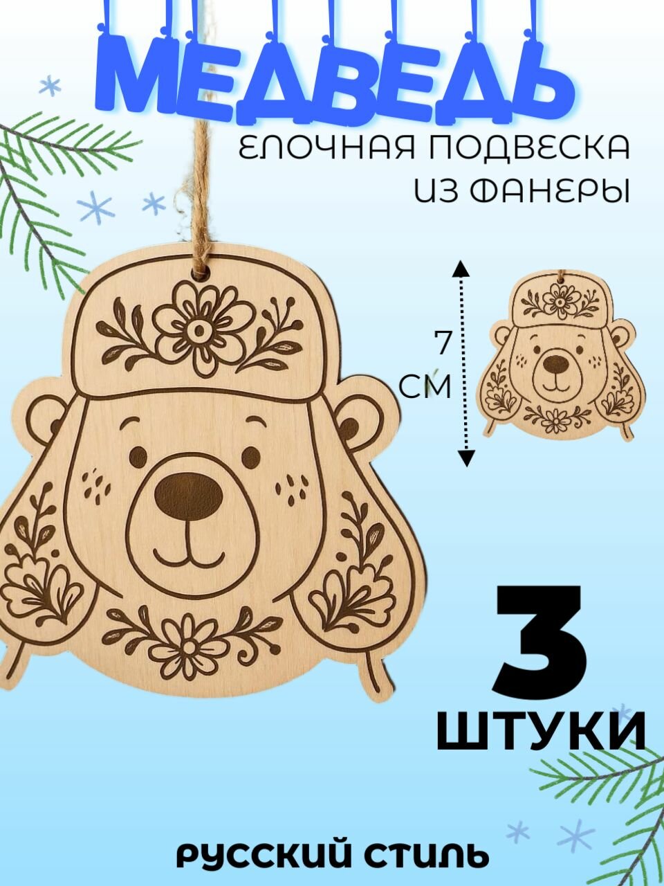 Медведь в шапке ушанке заготовка елочной игрушки деревянная