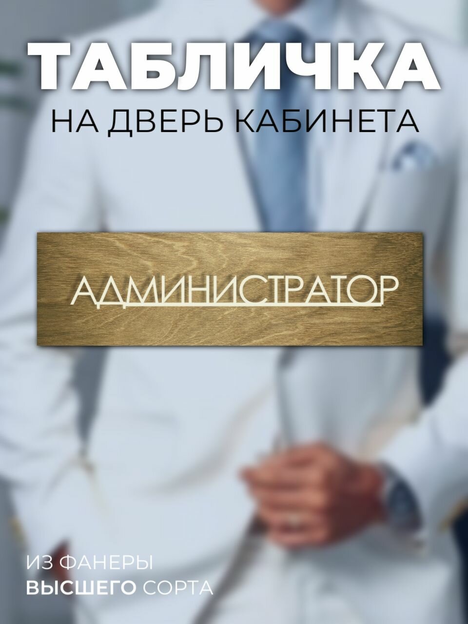 Табличка Администратор на дверь кабинета деревянная коричневая