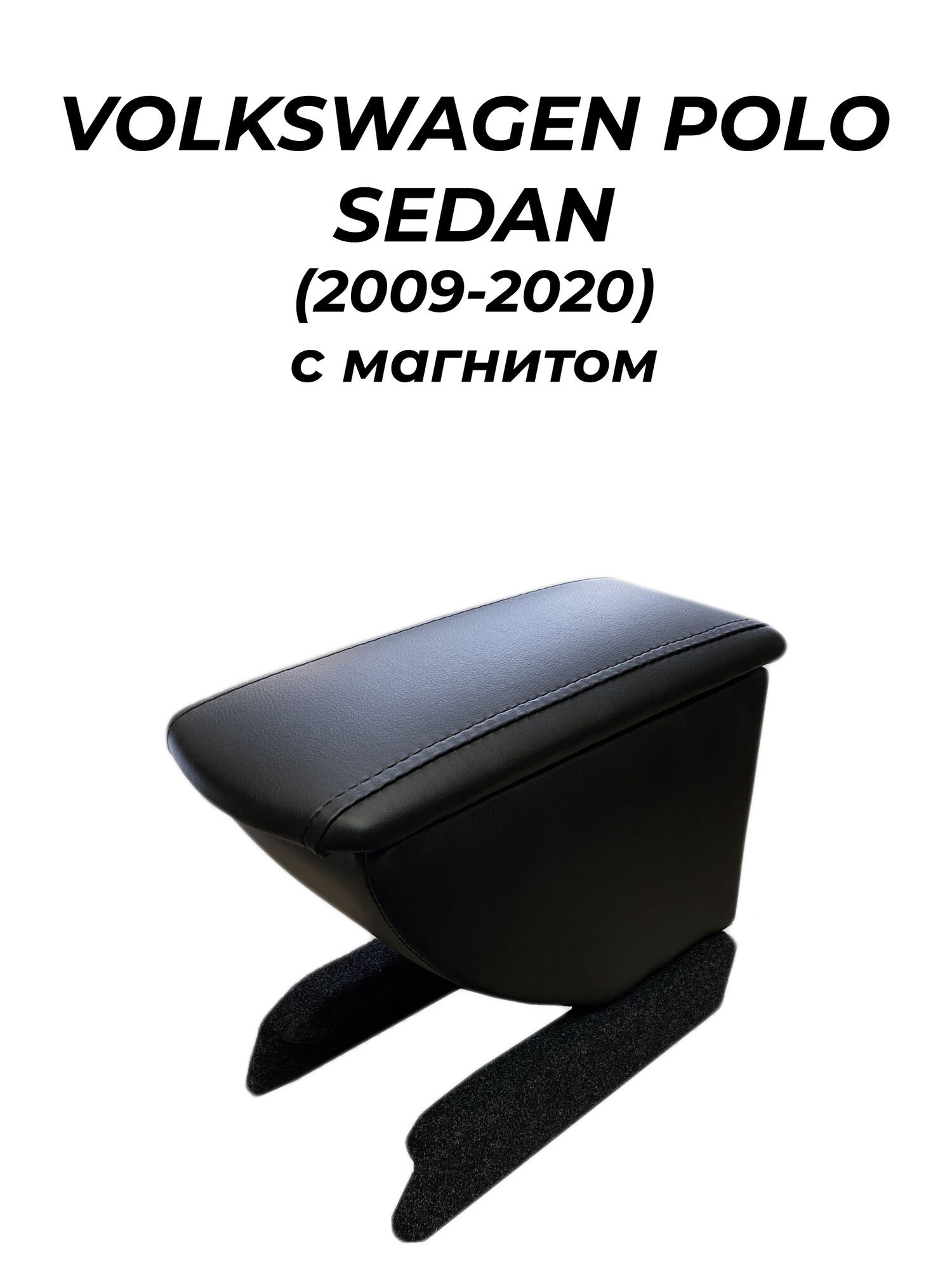 Подлокотник Фольксваген Поло Седан / Volkswagen Polo Sedan (2009-2020) с магнитным креплением, экокожа