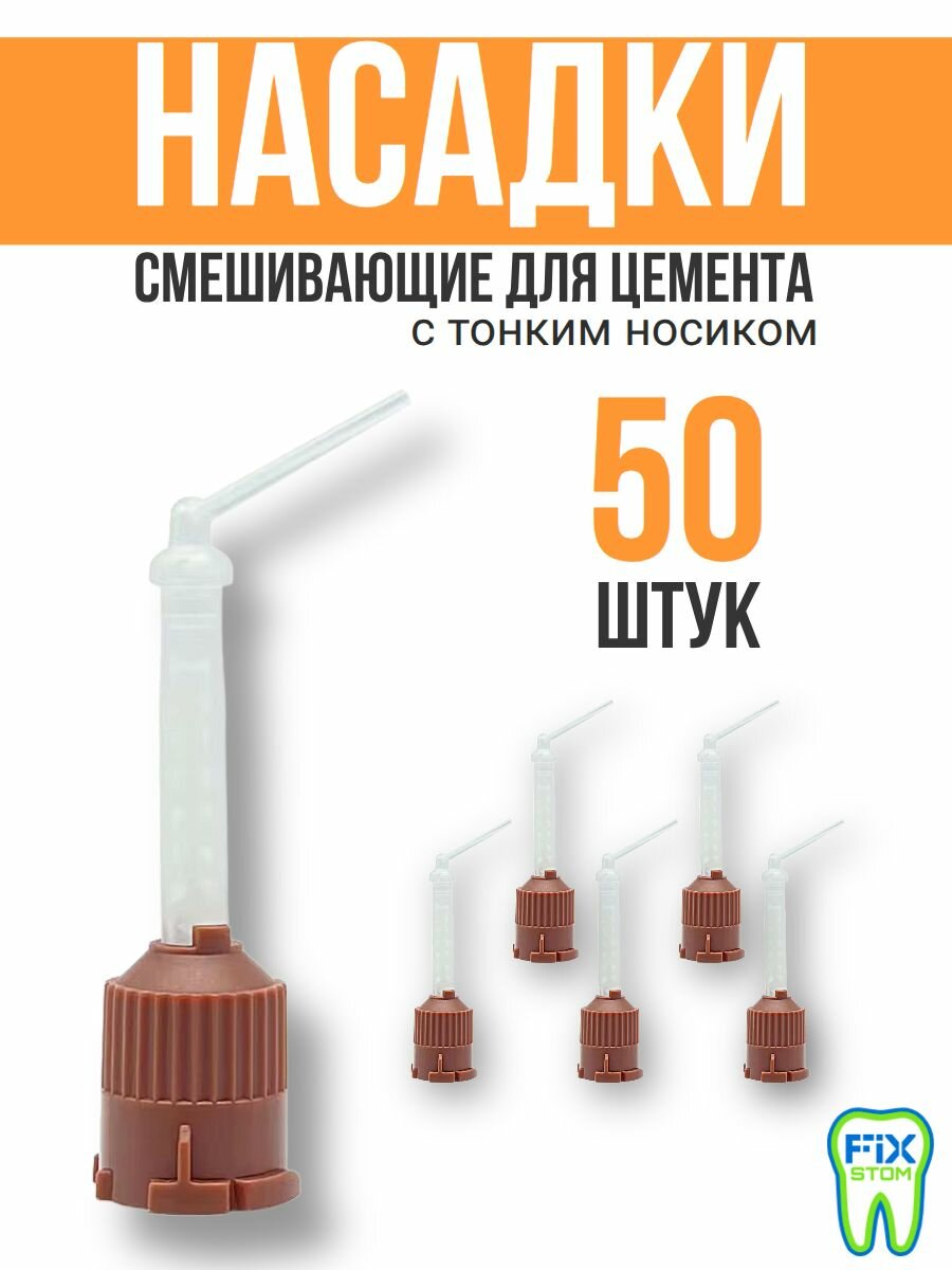 Насадки для цемента 1:1 (с тонким носиком), 50 шт, смешивающие насадки