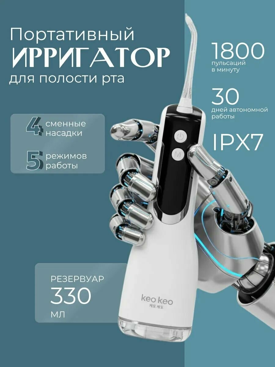 Ирригатор портативный Keo Keo 5 режимов, 4 насадки, для брекетов, уход за полостью рта