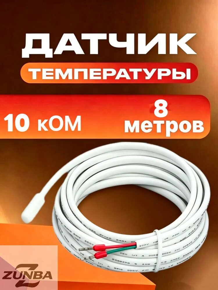 Датчик температуры теплого пола 8м 10кОм EST-SK120