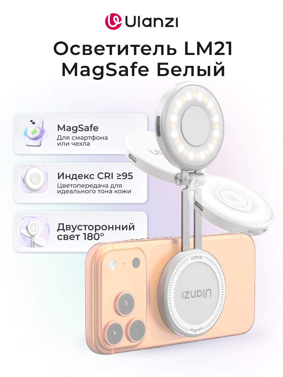 Осветитель Ulanzi LM21 MagSafe Белый