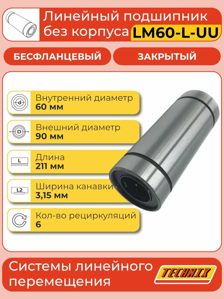 Линейный подшипник LM60-L-UU TECHNIX