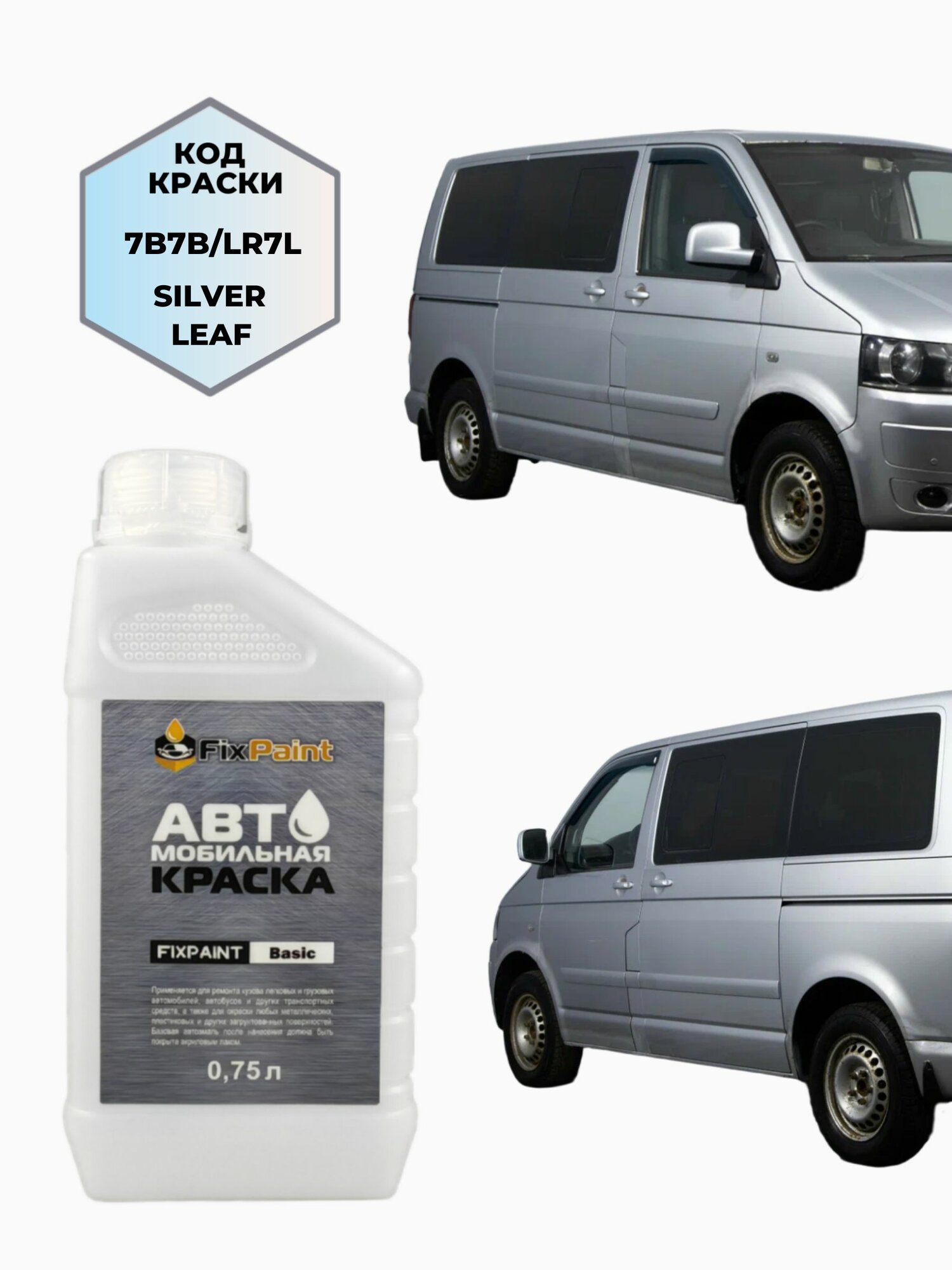 Краска VOLKSWAGEN MULTIVAN, код LR7L, 7B7B, SILVER LEAF, автомобильная эмаль базовая под лак FixPaint Basic в канистре, 0,75 л