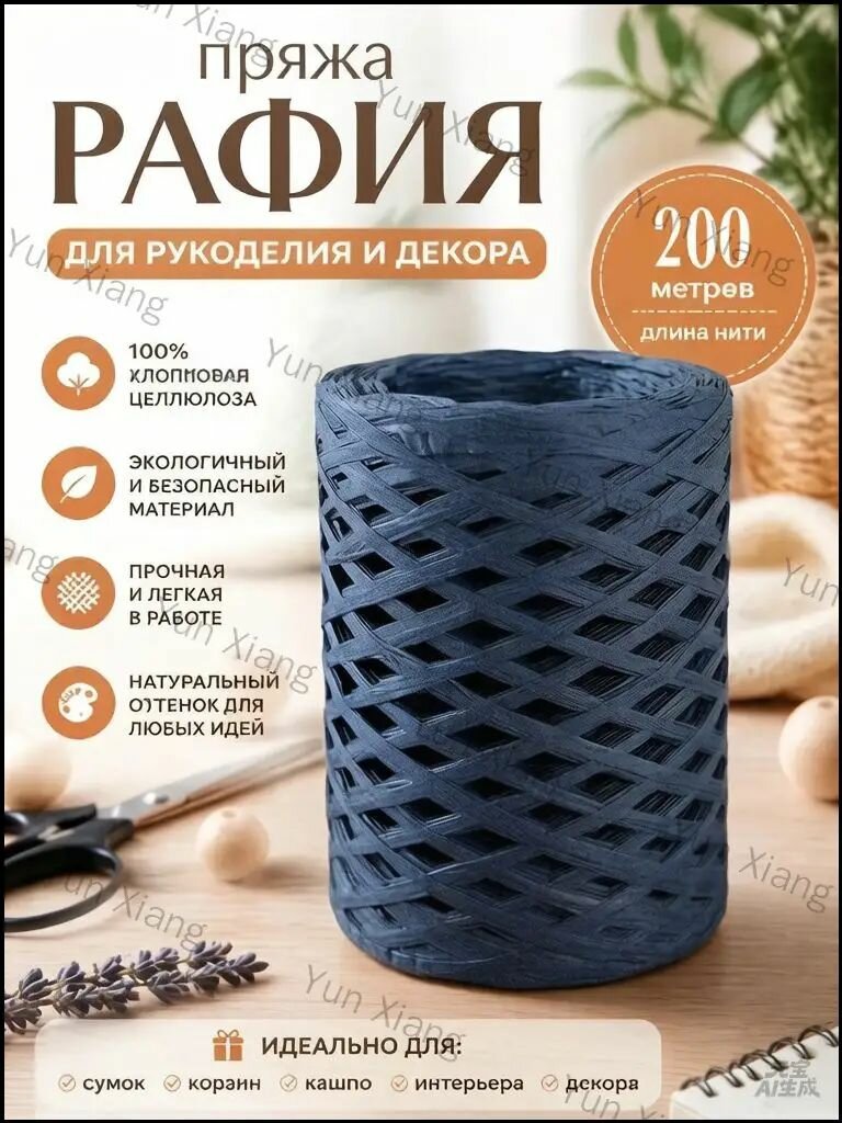 Бежевая рафия для вязания, 200 метров