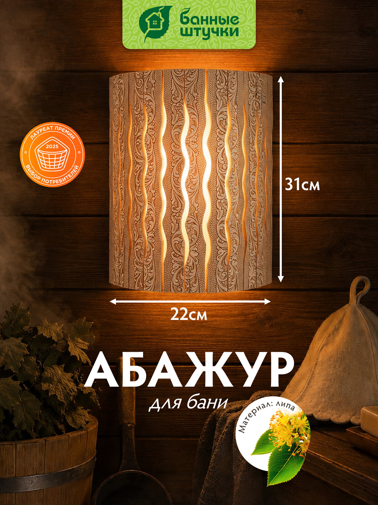 Абажур угловой, с орнаментом "Цветы", 31х9х22 см, липа Класс Б "Банные штучки"