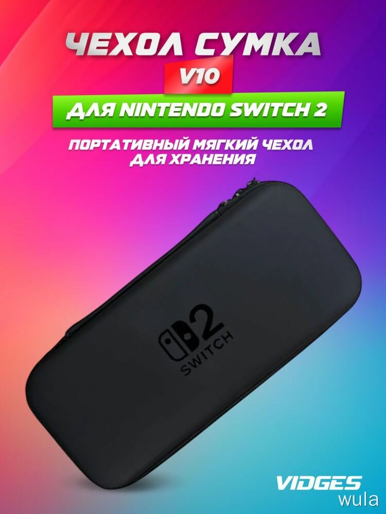 Чехол сумка VIDGES V10 для Nintendo Switch 2