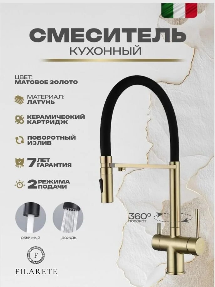 Смеситель для кухни под фильтр на магните FILARETE FL3020MG, матовое золото (на магните)