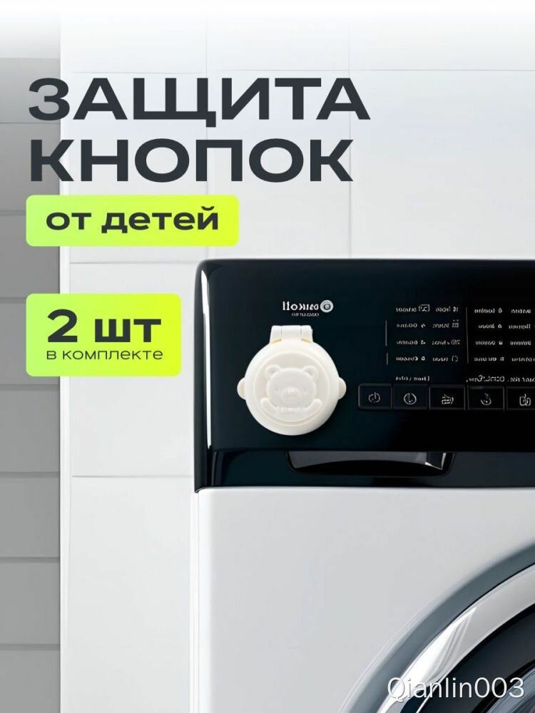 Защита кнопок от детей. Блокиратор кнопок от детей для бытовой техники