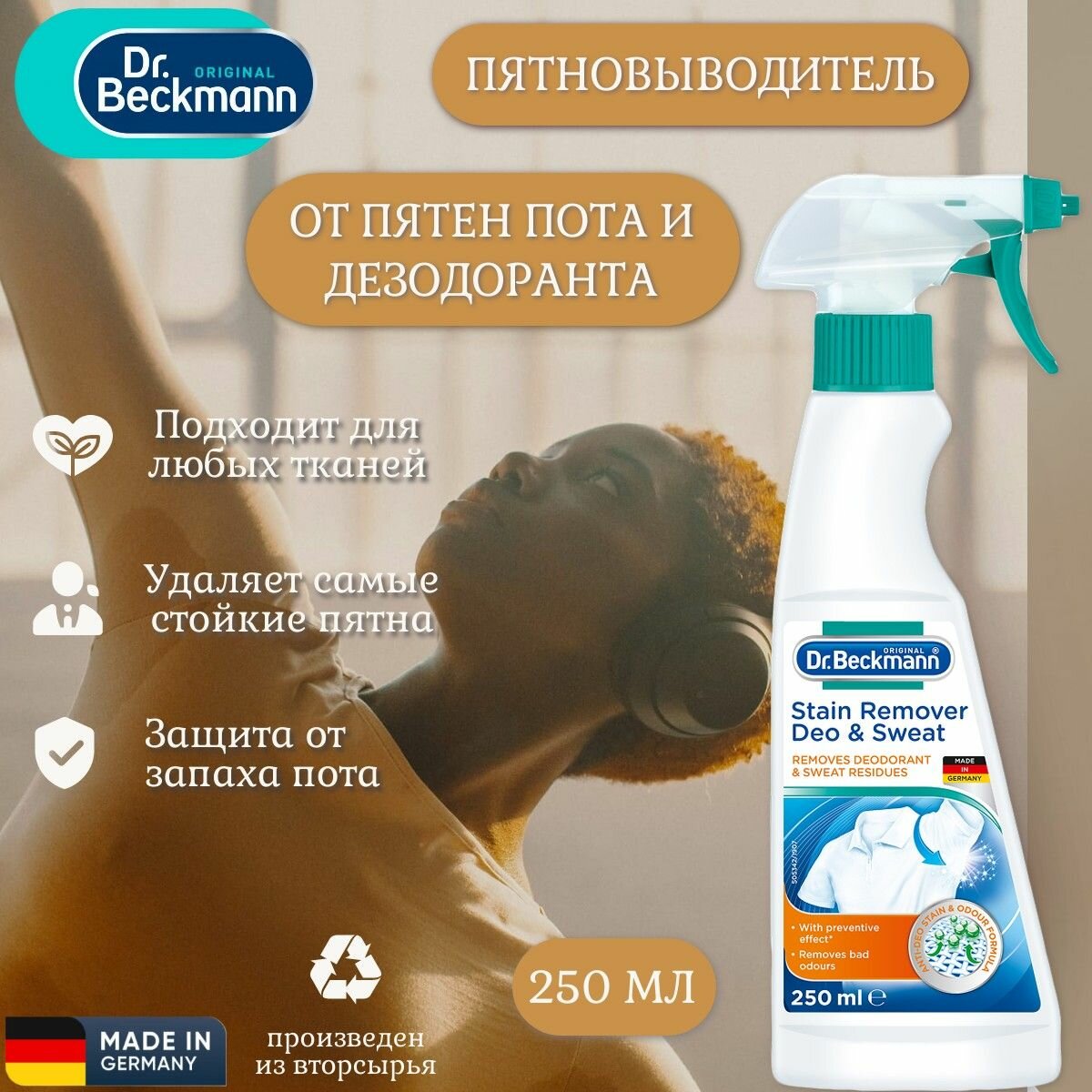 Dr. Beckmann пятновыводитель Дезодорант и пот спрей 250 мл