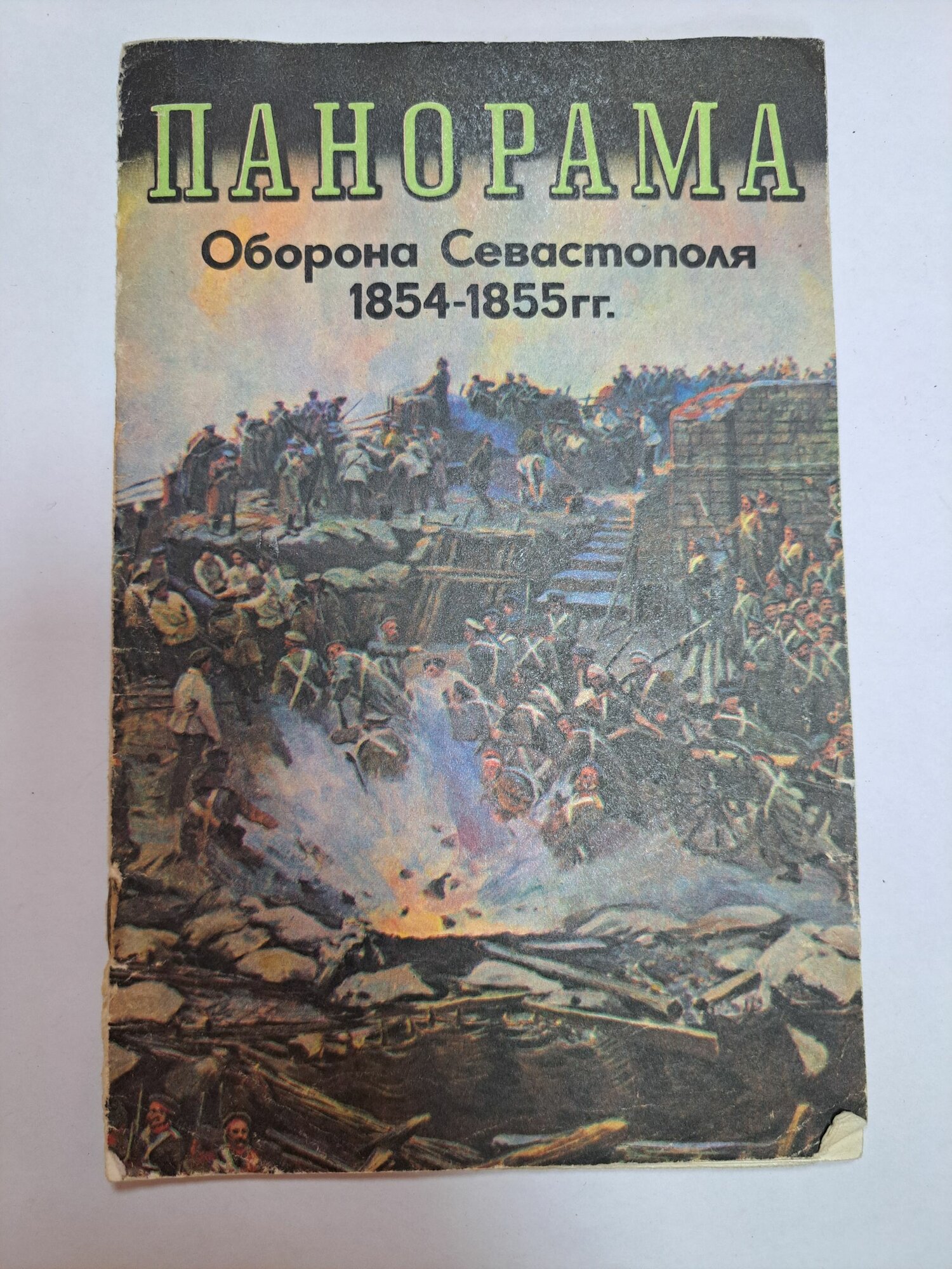 Панорама. Оборона Севастополя. 1854-1855 гг.