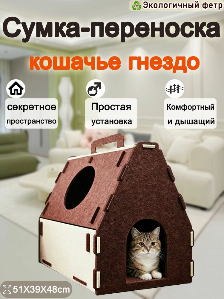 Домик-переноска для кошек из фетра складной