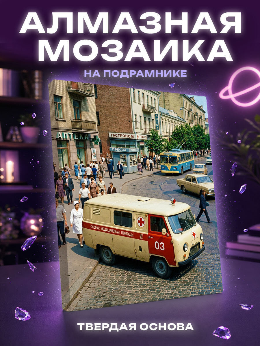 Алмазная мозаика Ретро авто