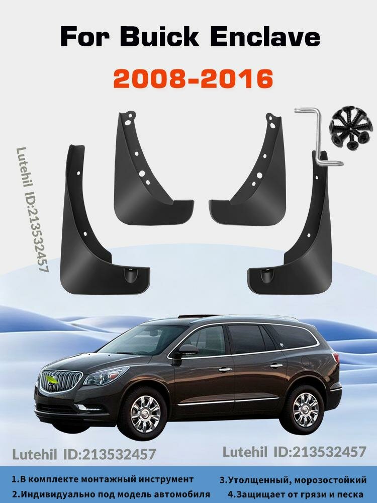 Lutehil; Брызговики; Комплект 4шт для Бьюик Enclave 2008-2016; Брызговики для авто; Передние и задние брызговики.