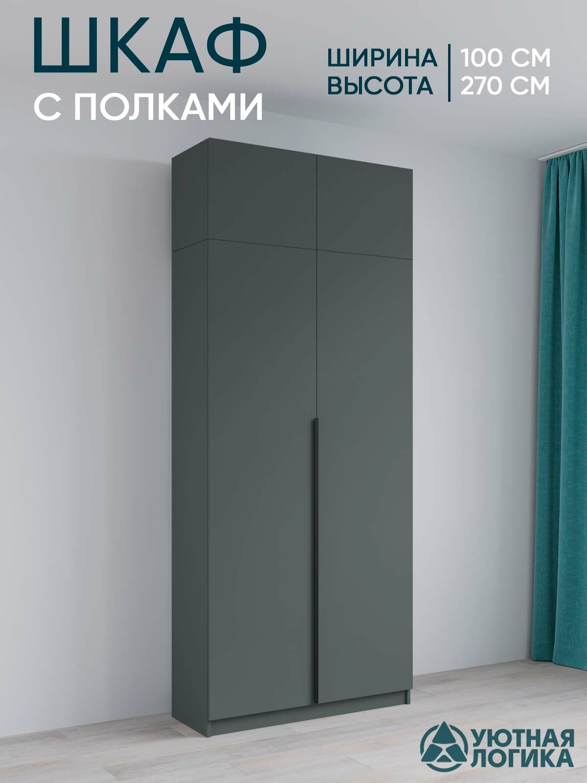 Шкаф для одежды с антресолью, с ручкой распашной уютная логика 100*270*50 см, Серый с полками