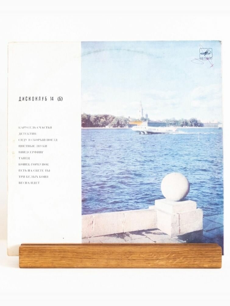 Дискоклуб 14Б / виниловая пластинка LP EX+