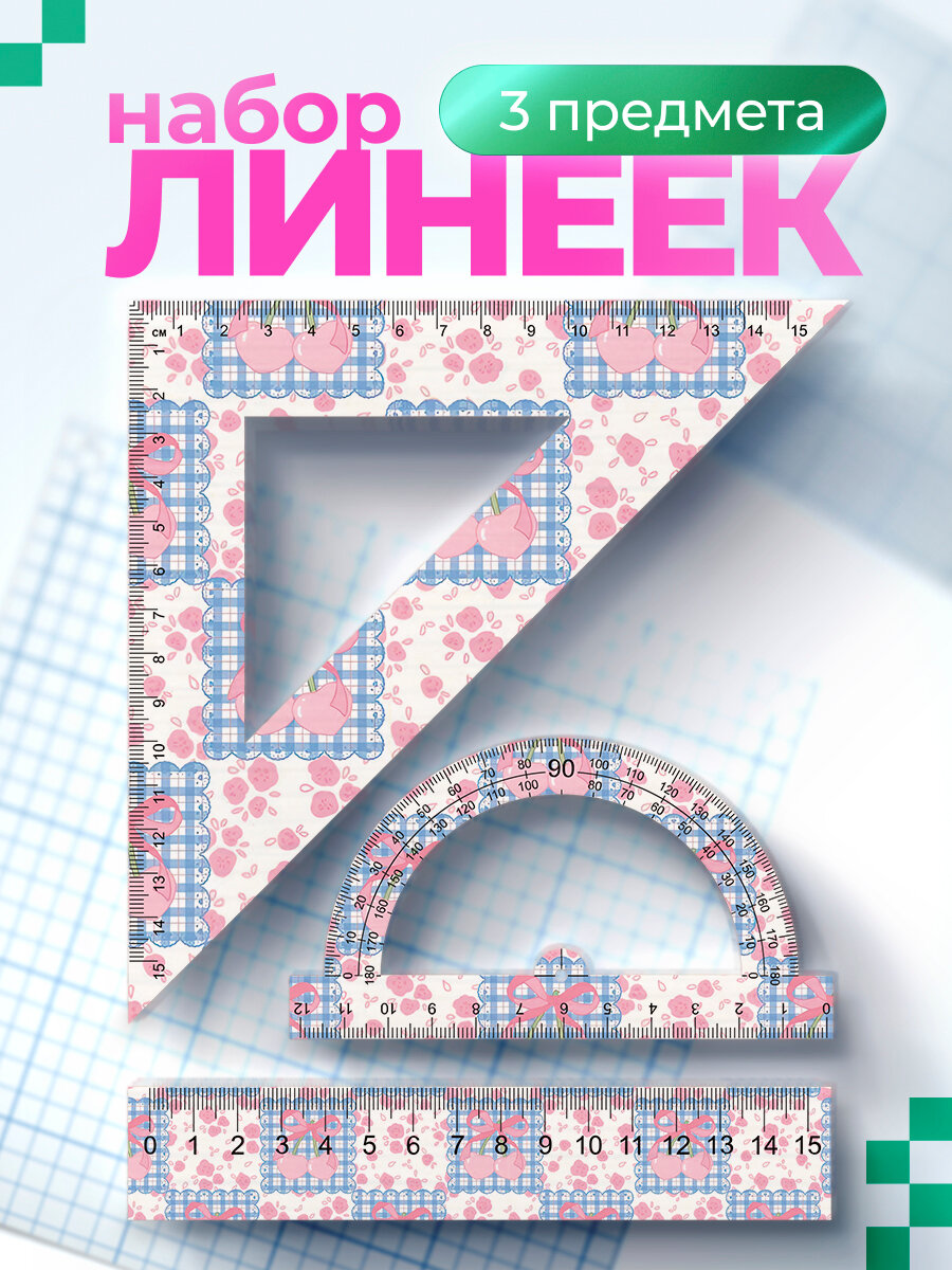 Канцелярия для школы набор линеек - 3 шт ZEKEKS Вишни с бантиками, экологичный