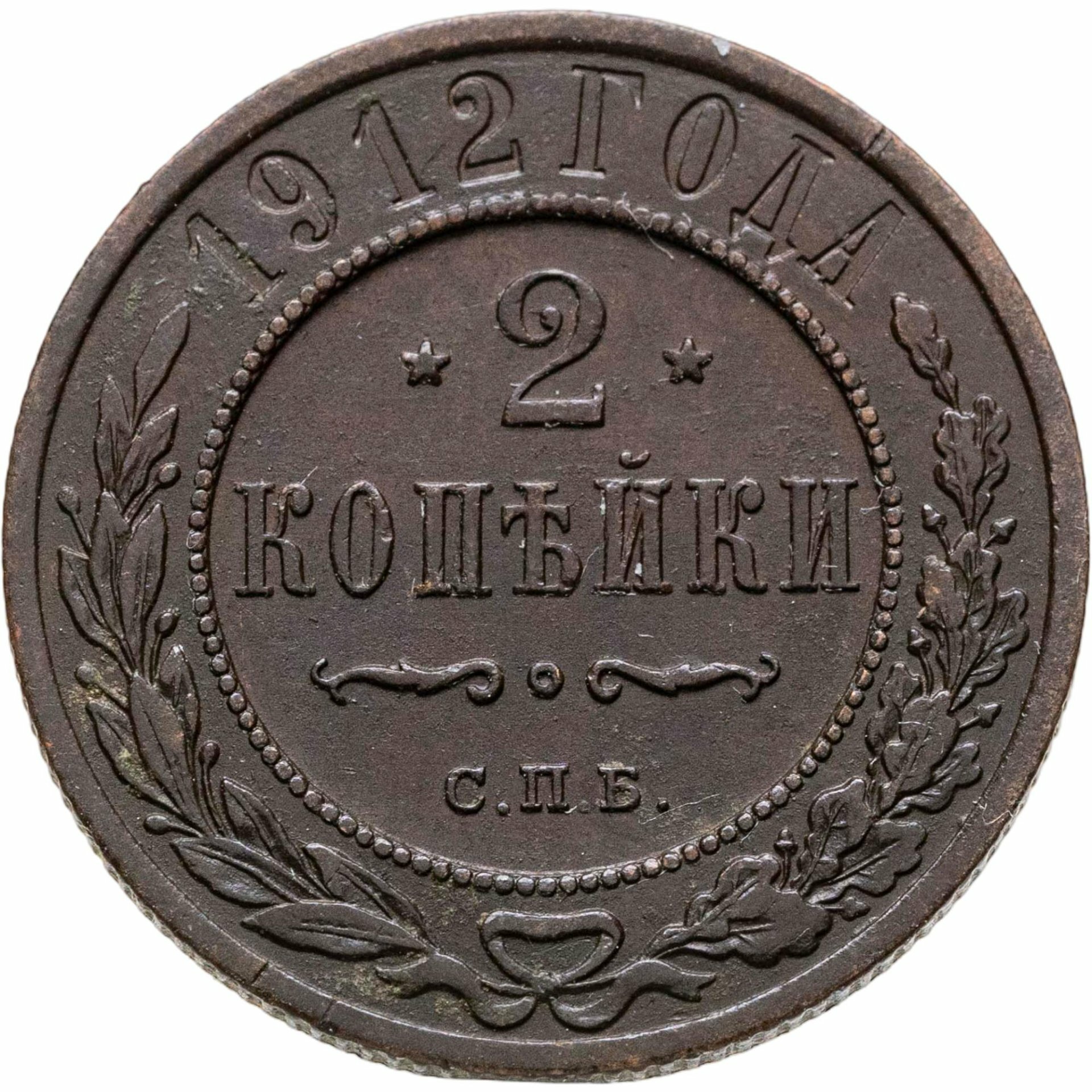 2 копейки 1912 СПБ, Медь, в сохранности VF