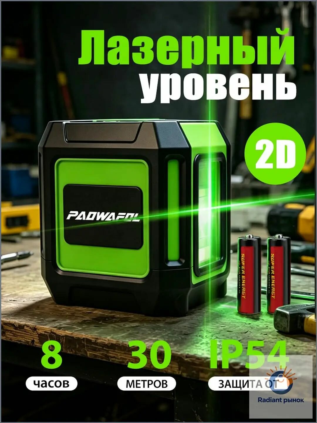 Лазерный уровень/нивелир PAOWAFOL 2 линии зеленый луч