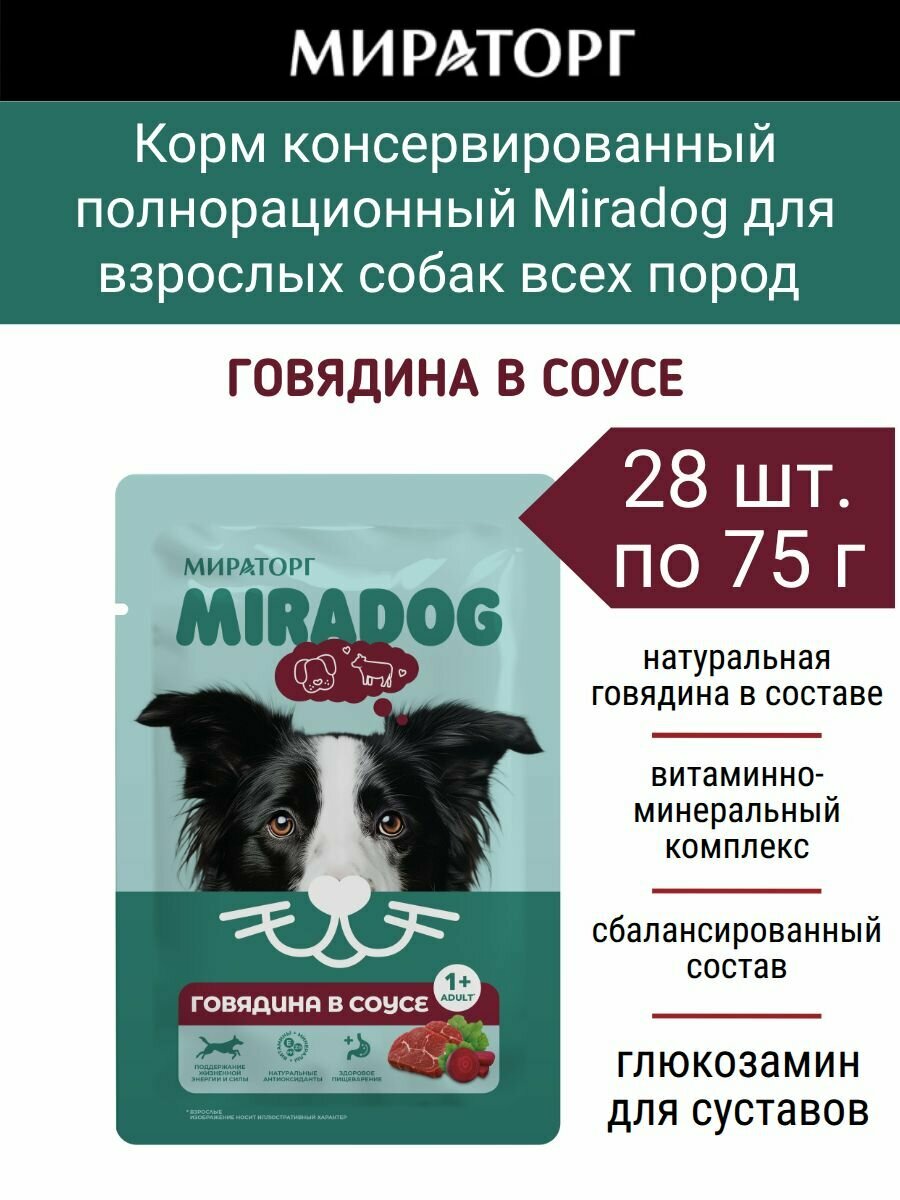 Влажный корм для собак всех пород в пакетиках Мираторг Miradog Говядина в соусе набор 75 г х 28 шт. полнорационный