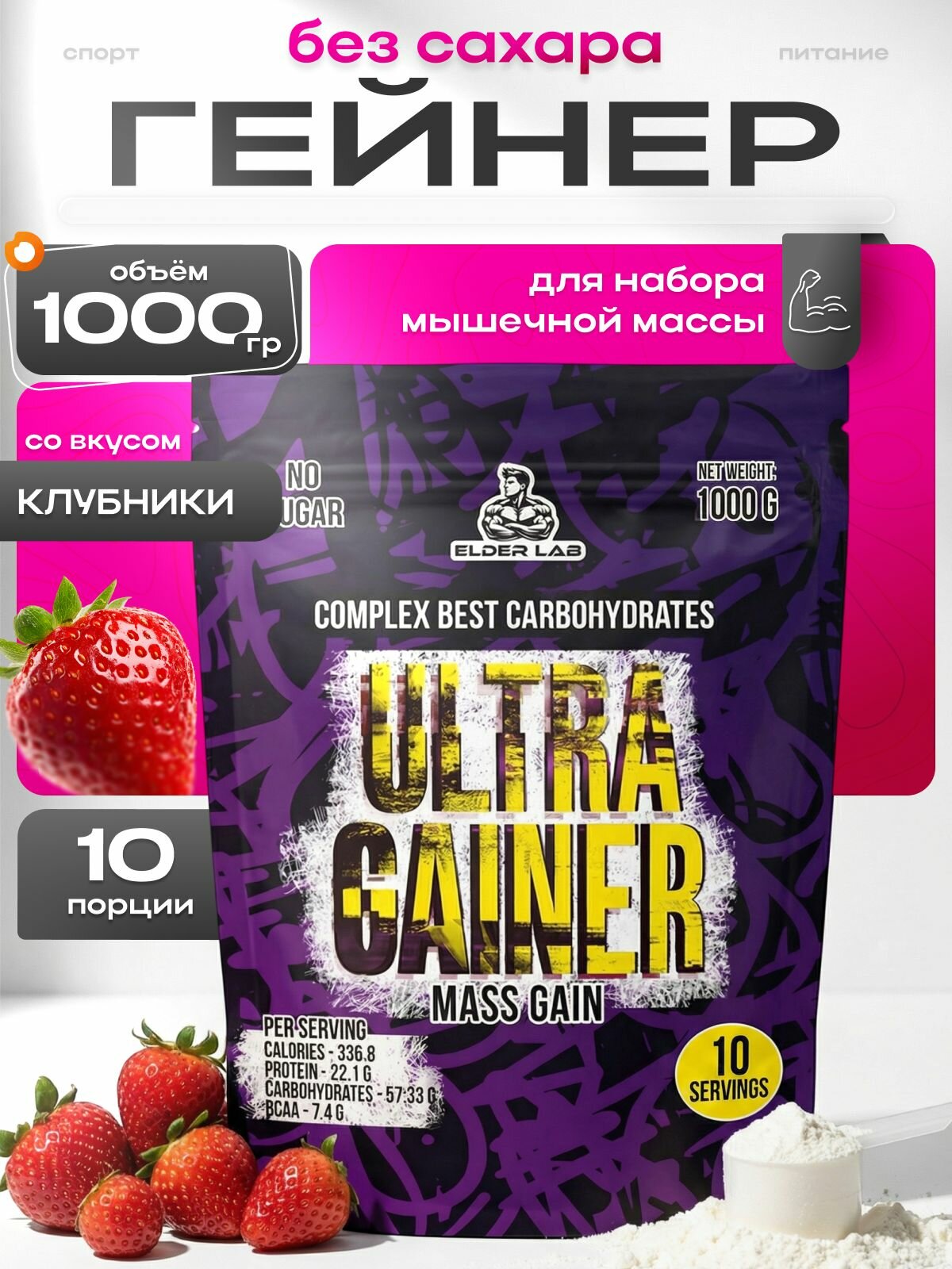 Гейнер ULTRA GAINER Elder Lab для набора массы, Клубника, 1000 г / 10 порций