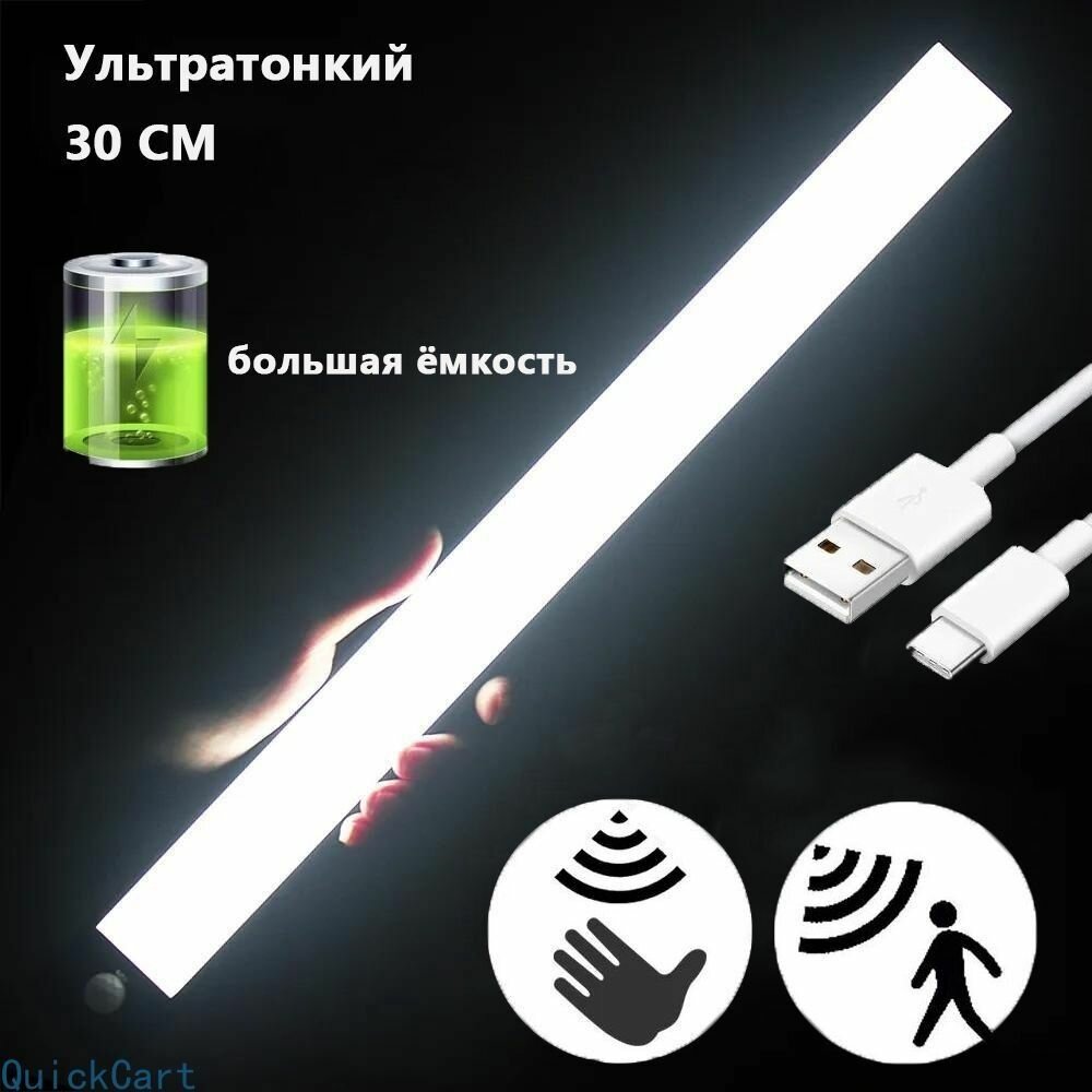 Светильник с датчиком движения, беспроводной светодиодный USB ночник на аккумуляторе, перезаряжаемая LED лампа белое холодное свечение, подсветка для кухни, 30см